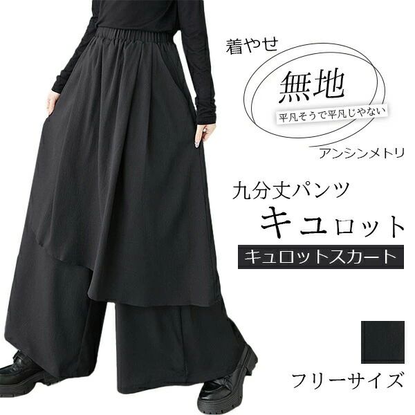 【HOT KEYWORD】----------------------------------------------------------ガウチョ 九分丈パツ ガウチョパツ キュロト キュロトスカ?ト レディース アシメトリ フリル ウ...