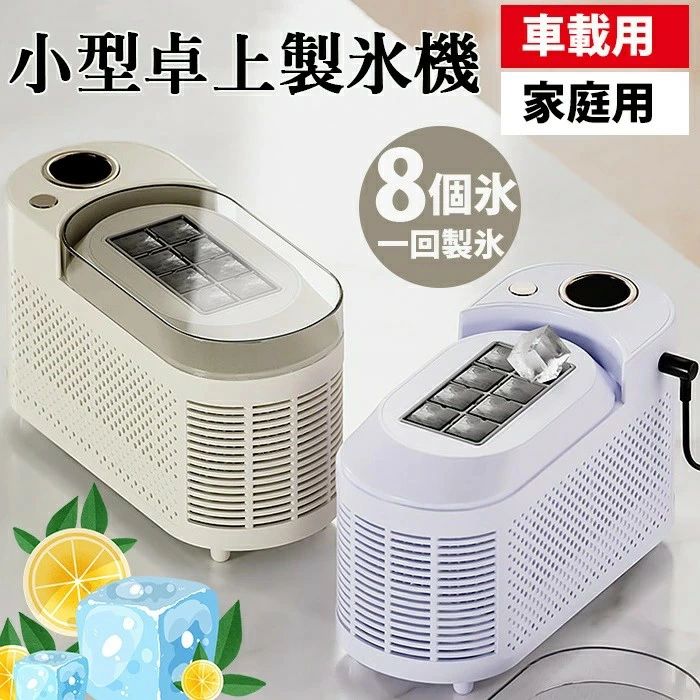 この商品について 【静音設計＆省エネ機能】 スタンバイ時10dB、稼働中でも約50dB以下の静音性を実現し、家庭やオフィスでも快適に使用可能。省エネ設計で電力消費を抑えながら、長時間の使用にも対応する家庭用製氷機 【車載対応＆簡単操作】 水...