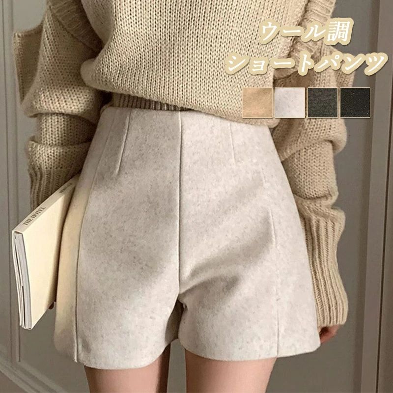 ショートパンツ レディース 冬 ウール調 ワイド パンツ ショート丈 ミニ丈 キュロット 無地 ハイウエスト ショーパン 美脚 ホットパンツ 黒 膝上 ボトムス キレイめ かわいい きれいめ 女性 冬用 短パン パンツ カジュアル オフィス...