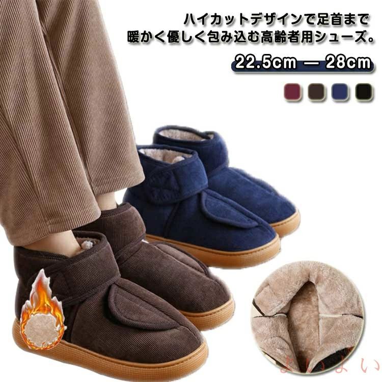 ハイカットデザインで足首まで暖かく優しく包み込む高齢者用シューズ。靴の上部には大きく開くマジックテープを使い、履き脱ぎ簡単。軽くてお年寄りの方愛用されています。窮屈感が少ない、ゆったり幅広設計、甲高さんも快適に履くことができマジックテープを...