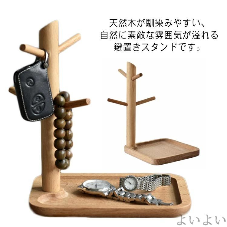 天然木が馴染みやすい、自然に素敵な雰囲気が溢れる鍵置きスタンドです。フックとトレイは小物を掛けるや置く二種類の収納方に相応します。腕時計や車のキー、スマートフォンや小銭など小物類をまとめて置ける収納スペース。外出する際にもサッと使えて便利で...