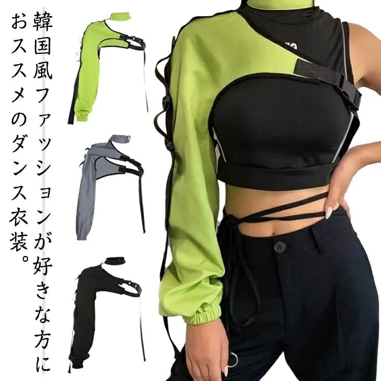 ・韓国風ファッションが好きな方におススメのダンス衣装。・左肩を大胆に見せる、片腕ワンショルダータイプのユニークなデザイン。・お気に入りのタンクトップやTシャツ等と合わせてかっこいいレイヤードスタイルに。・首元のアクセントになるチョーカーは、...