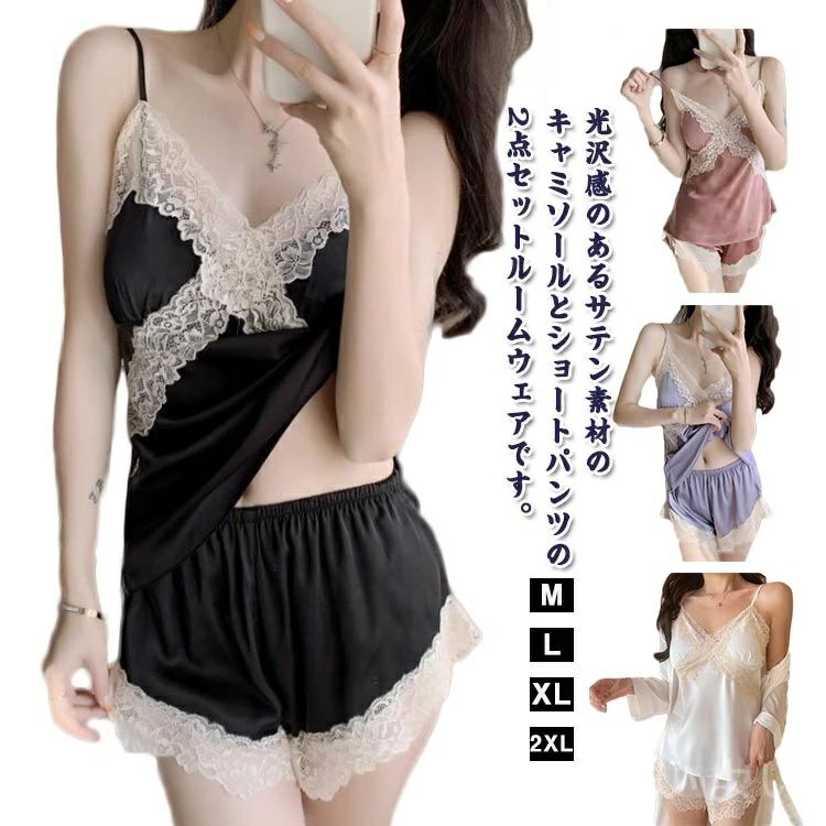 光沢感のあるサテン素材のキャミソールとショートパンツの2点セットルームウェアです。大人可愛いデザインでルームウェアとしてもオススメです。のんびり、リラクゼーションに最適で、仕事で疲れた一日の後に着用するのに最適ですレース切り替えと女性らしさ...