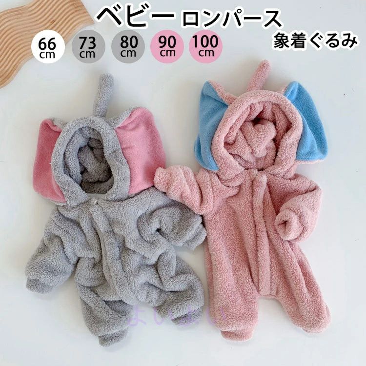 商品説明商品名SNSで話題のベビー服、可愛い象の着ぐるみロパース寒い季節にぴったりのアイテムです裏地は柔らかく、外側はふわふわの厚手素材で、防寒・防風対策も万全大きなフードと耳が付いたデザイが可愛らしく、キャラクター感を演出します男の子も女...