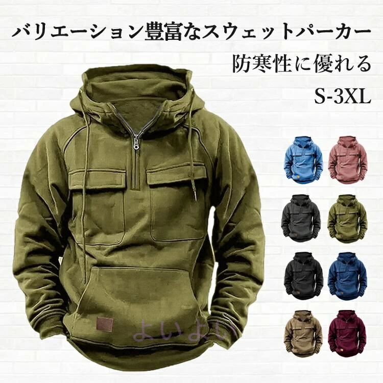 メンズスウェットパーカーは、秋から春にかけての季節に最適な自衛隊グッズとして、アメカジストリートファッションを楽しむ方におすすめです。フード付きでゆったりとしたデザインは、カジュアルなスタイルを好む若手男子にぴったりです。シンプルで無地のデ...