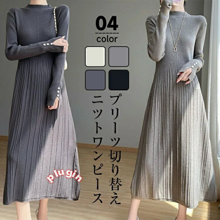 ■ブランドとらみ■商品名ニットワンピース リブニットワンピース レディース 秋 冬 長袖 ハーフハイネック ニットワンピース ウエスト切り替え ハイウエスト ロング丈 マキシ丈ワンピース Aライン ゆったりきれいめ 可愛い 体型カバー ■サ...