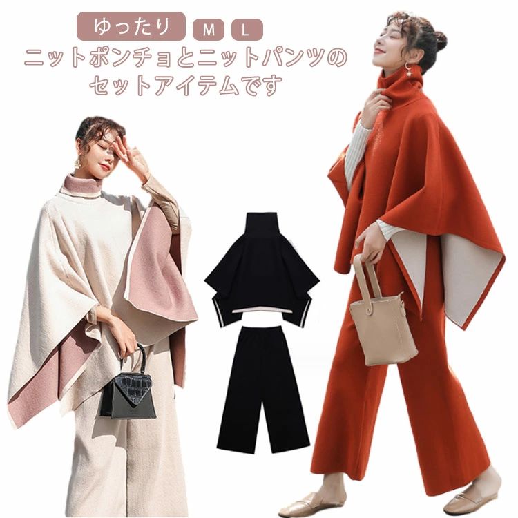 ニットポンチョとニットパンツのセットアイテムです。ポンチョとパンツが同じ生地で作られたセットアップとして着こなせるオシャレなコーデアイテムです。簡単におしゃれ上級者っぽいコーデに仕上がります。 サイズ M L サイズについての説明 M:トッ...