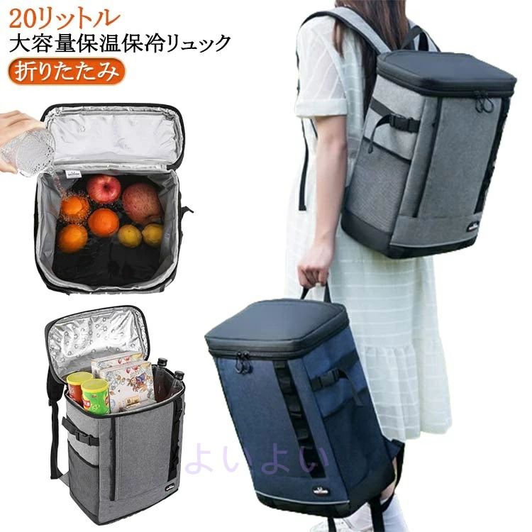 20リットル/大容量保温保冷リュック持ち運び便利でアウトドア最適清潔易い無害PEVA断熱材使用より優れた耐摩耗性オックスフォード布生地強い荷重力で多くの物が収納、アウトドアにもピッタリなリュック！ サイズ 31*18*43cm サイズについ...