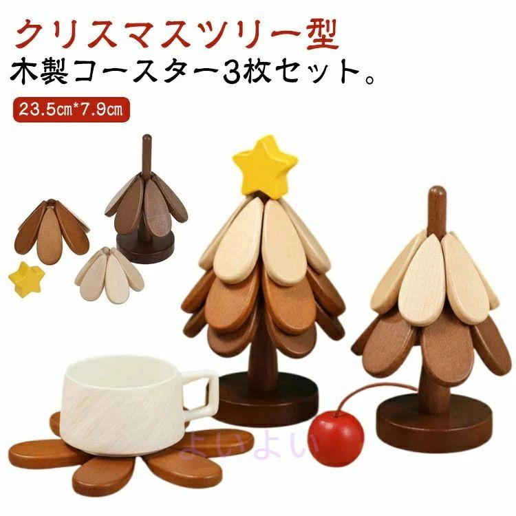 クリスマスツリー型木製コースター3枚セット。コースターを積み重ね収納するとクリスマスツリー型になるかわいいデザイン。耐熱の木製でコースターとしてはもちろん、鍋敷きや置物の敷板としても◎置くだけで、クリスマスの雰囲気をたっぷり味わえます。クリ...