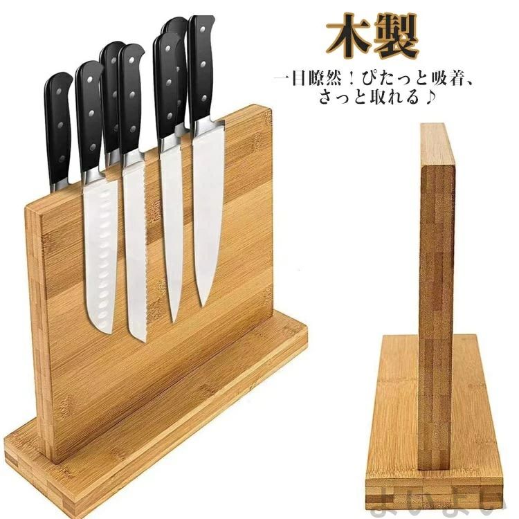 一目瞭然！ぴたっと吸着、さっと取れる♪強力な磁石を内蔵している木製包丁スタンド。磁石は木材の中に隠しており、シンプルで清潔なデザインがどのキッチンにも適用します。刃は木材とのみ接触しているので、刃が鋭いことを保持し、損傷されません。すべての...