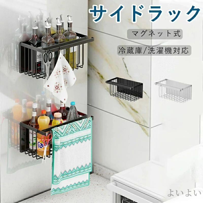 品 名: 冷蔵庫サイドラック サイズ: 詳細画像をご参照ください カラー: ホワイト、ブラック 重 量: 約1.3kg 内容量: 1個 特徴 スペースを活用する賢い壁面収納でもっと素敵なキッチンスペースを! 強力マグネットで取り付け簡単 す...