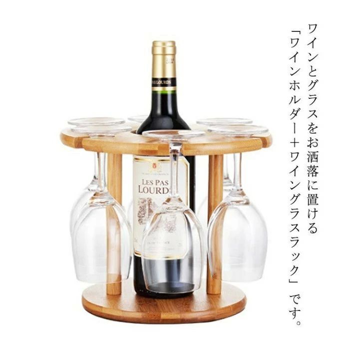 ワインとグラスをお洒落に置ける「ワインホルダー＋ワイングラスラック」です。 ワイン1本とグラス最大6個を収納できて、収納スペースの節約できます。 ホルダーはネジで簡単に組み立てられるので、インテリアにも最適です。 天然木を作られた、頑丈で耐...