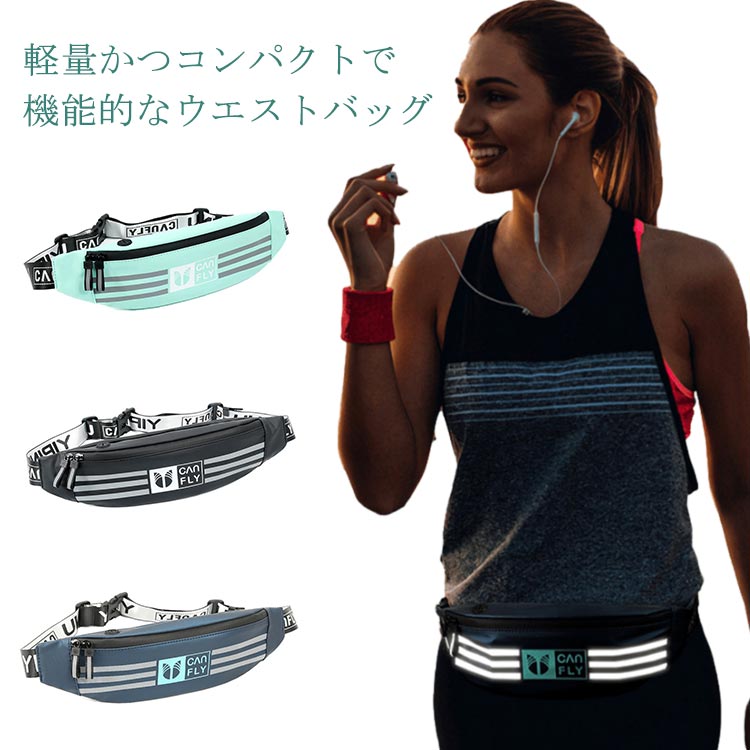 軽量かつコンパクトで機能的なウエストバッグ。ランニング、ウォーキングや登山などのアウトドアでも大活躍。コンパクトなのに、スマホや鍵、お金、カードでもたっぷり収納！特殊構造でランニングや激しい運動時にも体にフィットします。 サイズFサイズにつ...