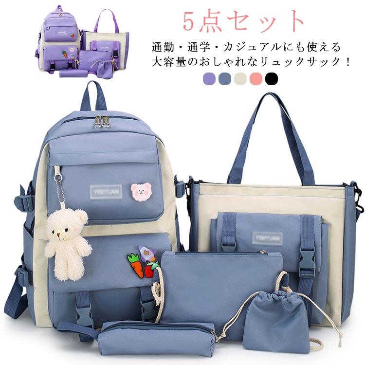 通勤・通学・カジュアルにも使える大容量のおしゃれなリュックサック！リュック、トートバッグ、ミニショルダーバッグ、筆箱、収納ポーチ 5点セットです！男女問わず使用できるおしゃれなデザイン！沢山収納しても重さを感じない設計！カジュアル過ぎないシ...