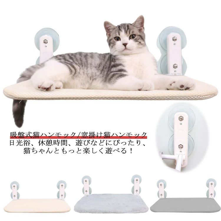 【吸盤式猫ハンモック/窓掛け猫ハンモック】日光浴、休憩時間、遊びなどにぴったり、猫ちゃんともっと楽しく遊べる！誰でも出来る簡単な組み立て方。マットは通気性抜群のいメッシュ素材とふわふわのフリース素材の2種類から選べます。2つのスタイルの生地...