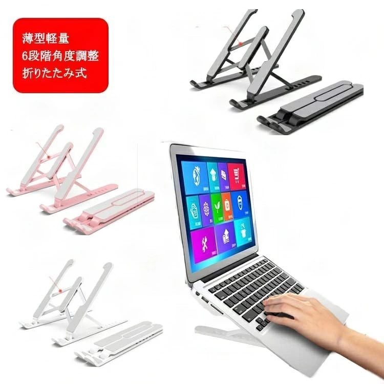 アルミ製耐久性も優れていて持ちがいいノートパソコンスタンド。 折りたたんでコンパクトなのでPC持ち運びのとき一緒に持っていけます。 目線が上がり、猫背や前かがみのような姿勢になりにくく、肩こりも軽減されます。 首、背中、腕の負担を軽減し、視...