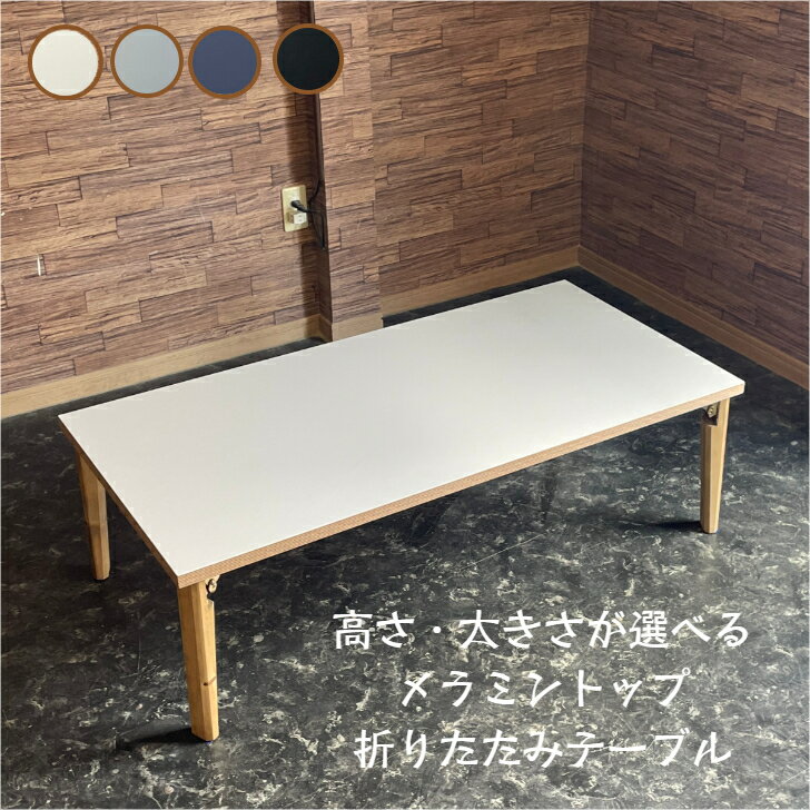 この商品は 【新商品】メラミントップ 折りたたみ ローテーブル 幅110cm 幅120cm 折り畳み 白 ホワイト オーダーメイド 北欧 カフェ ポイントメラミントップ 110cm×50cm〜 折りたたみローテーブル ☆新商品☆ロータイプ〜...