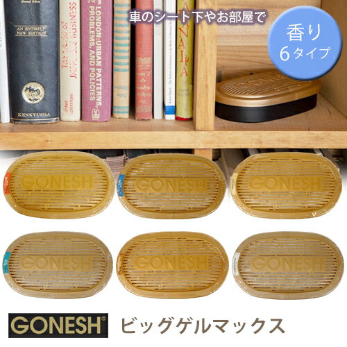 ◎車のシート下やお部屋で使える芳香剤。 ◆ビッグゲルエアフレッシュナーから容量が1.5倍になったBIG GEL MAXは香りの強さと ゴールド&ブラックのクールなデザインが特徴。 ◆アルミシートの開け具合で芳香力・芳香期間も調整できます。 ...