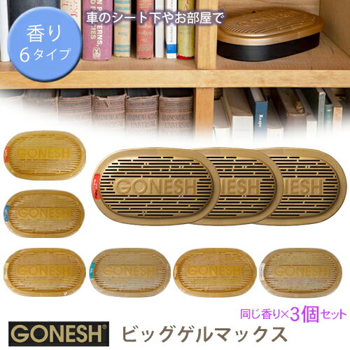 ◎車のシート下やお部屋で使える芳香剤。 ◆ビッグゲルエアフレッシュナーから容量が1.5倍になったBIG GEL MAXは香りの強さと ゴールド&ブラックのクールなデザインが特徴。 ◆アルミシートの開け具合で芳香力・芳香期間も調整できます。 ...