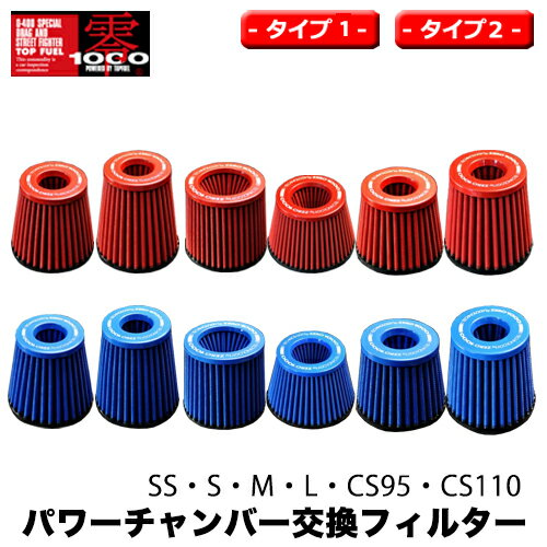 ◎ZERO-1000パワーチャンバーの吸入性能を維持する為にかかせない専用の交換フィルターです。 ◆SSサイズ、Sサイズ、Sサイズ、Lサイズ、CS95、CS110の6サイズ。 ◆Lサイズのみタイプ1、その他はタイプ2となっております。 ◆パ...