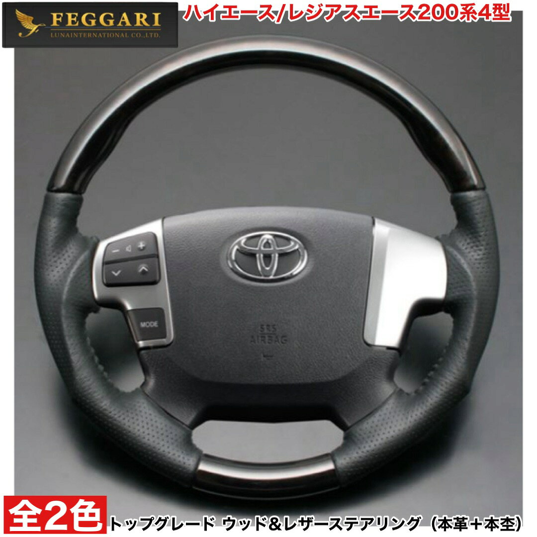 ステアリングにはユーザーのニーズに合わせてお選び頂けるよう、本革・本杢を使用した本物志向の「トップグレード」と、高品質PVCレザーとABSモデル「ハイグレード」の2シリーズをご用意しております。 本革＆本杢を使用したルナ「最高品質」のステア...