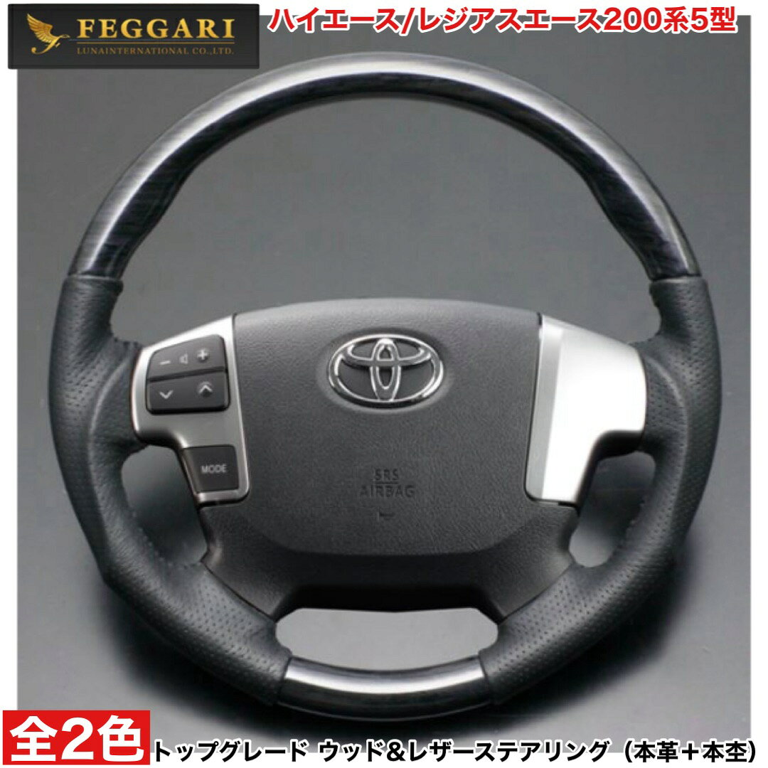 ステアリングにはユーザーのニーズに合わせてお選び頂けるよう、本革・本杢を使用した本物志向の「トップグレード」と、高品質PVCレザーとABSモデル「ハイグレード」の2シリーズをご用意しております。 本革＆本杢を使用したルナ「最高品質」のステア...