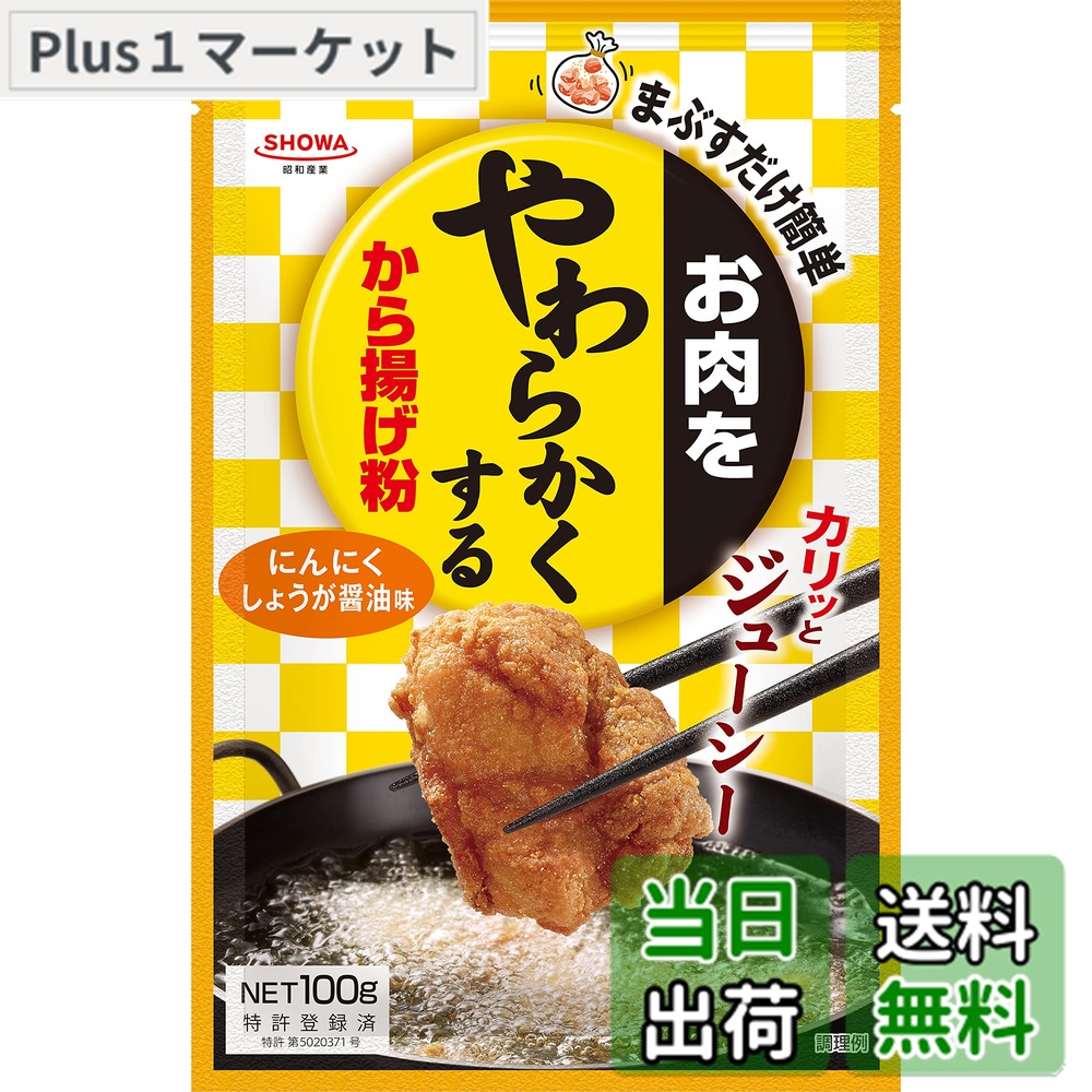商品情報商品の説明商品紹介 パパイヤに含まれる酵素、パパインの働きでお肉がやわらかくなります。 衣はカリッと、お肉はジューシーなから揚げを作ることができる、まぶしタイプのから揚げ粉です。 にんにく・しょうが・醤油味です。まぶすだけなので、手...