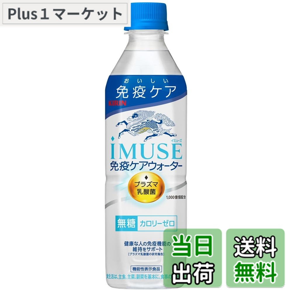 商品情報商品の説明商品紹介 「キリン イミューズ 免疫ケアウォーター」はプラズマ乳酸菌の働きで、健康な人の免疫機能の維持をサポート。 プラズマ乳酸菌1,000億個配合。 甘くないから、ゴクゴク飲めて、かわいた体にすっと浸みわたります。プラズ...