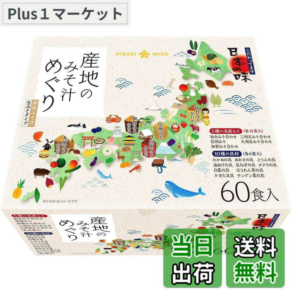 商品情報商品の説明商品紹介 5種の名産みその食べ比べができる即席みそ汁の60食入大容量アソートボックス。5種の調味みそと10種の具材との組み合わせで50通りの味が楽しめます。 その日の気分や料理に合わせて、50通りの組み合わせからお選びいた...