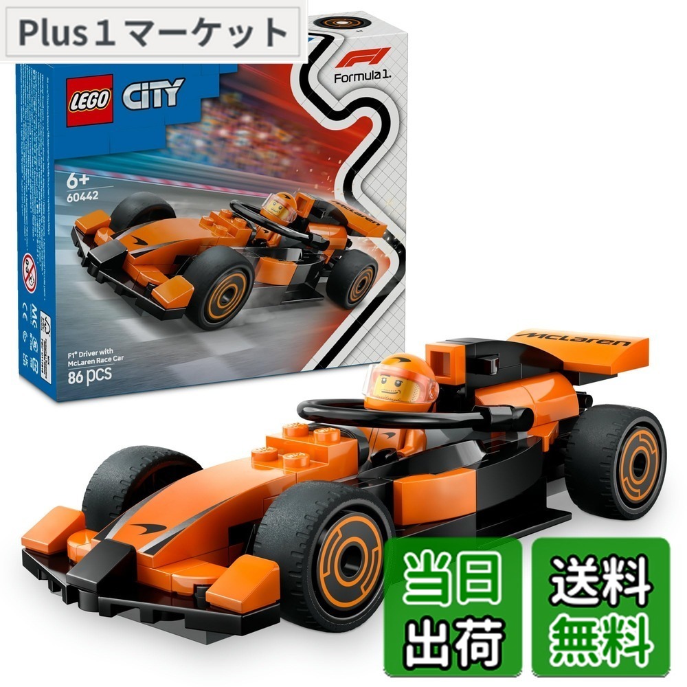 商品情報商品の説明商品紹介 レゴシティ F1 McLaren レースカーとドライバー（60442）は、6才以上のレースマニアがF1レースの興奮を疑似体験できる組み立てセットです。エアロダイナミクスの最先端を行くデザインとスリックタイヤを特徴...