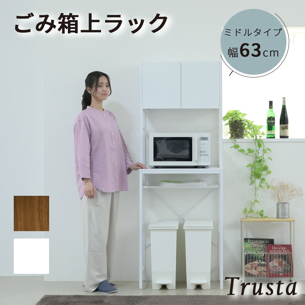 ■商品説明 収納したいゴミ箱の数に合わせて選ぶことができるゴミ箱上収納ラック。キッチンのスペースを無駄なく有効活用できるゴミ箱上ラック。収納だけでなく、作業台としてもお使いいただけるので、キッチン収納の強い味方。幅62cmでゴミ箱も2つ収納...