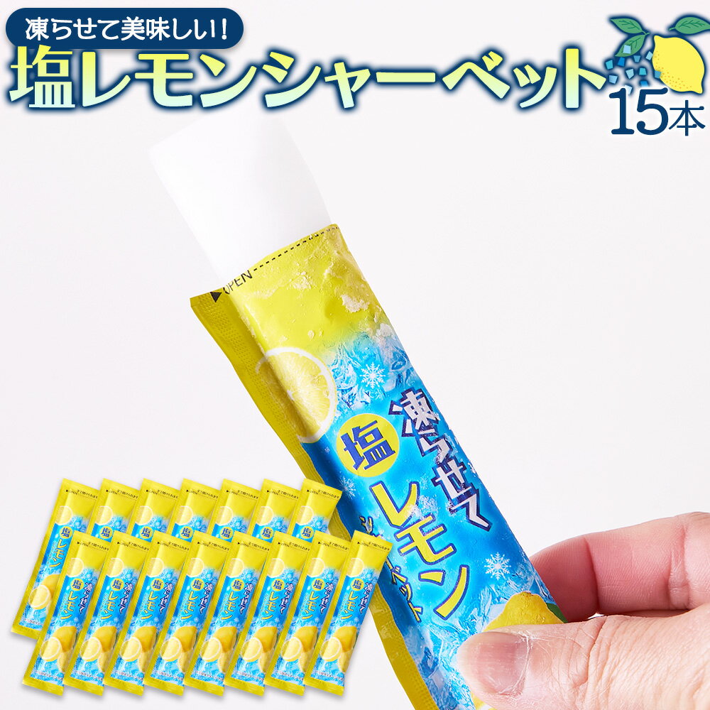 ■ひとくちで広がる爽快感！塩レモンシャーベット 15本 瀬戸内レモン果汁と瀬戸内の花藻塩を使用した、爽やかな味わいの塩レモンシャーベットです。 レモンの爽やかな酸味と、花藻塩のまろやかな塩味が絶妙に調和。 シャリシャリ食感とともに、暑い季節...