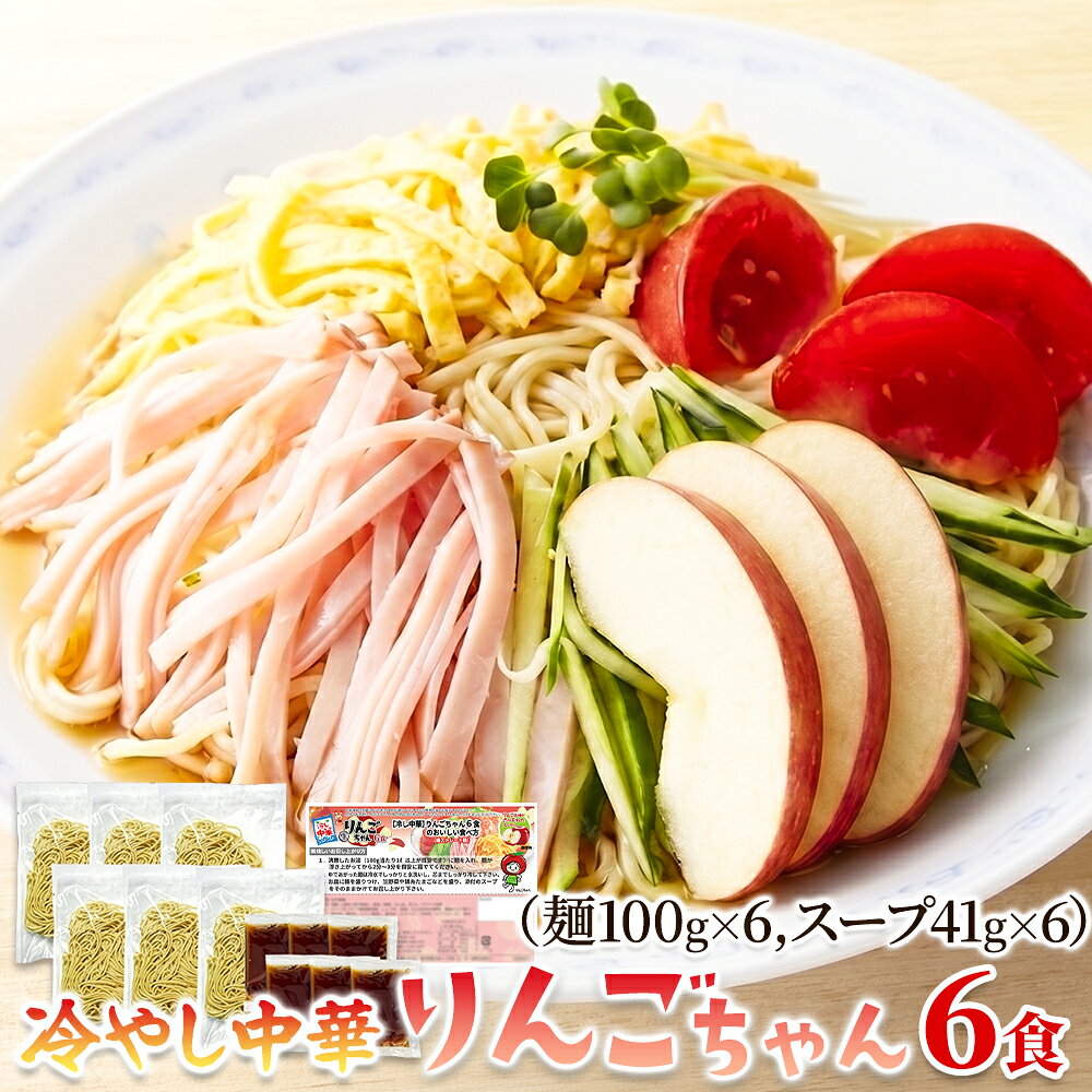 ■りんご香る爽やか冷やし中華 暑い季節にぴったりの、りんご風味のさっぱりスープ付き冷やし中華。 もちもち食感の本格生中華麺と爽やかな味わいで、暑い日でもつるっとお召し上がりいただけます。 ※具材は含まれておりません。 ■本格生麺 × 特製り...