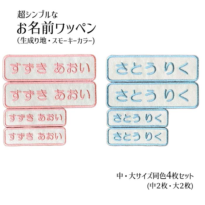 スモーキーカラー超シンプル刺繍お名前ワッペン4枚セット長方形 中サイズ2枚+大サイズ2枚 生成り地◆保育園 幼稚園 入園準備に 1色のみの超シンプルなお名前ワッペンです。2cm×7cmの使いやすい中サイズが2枚と3cm×10.5cmの大サイ...