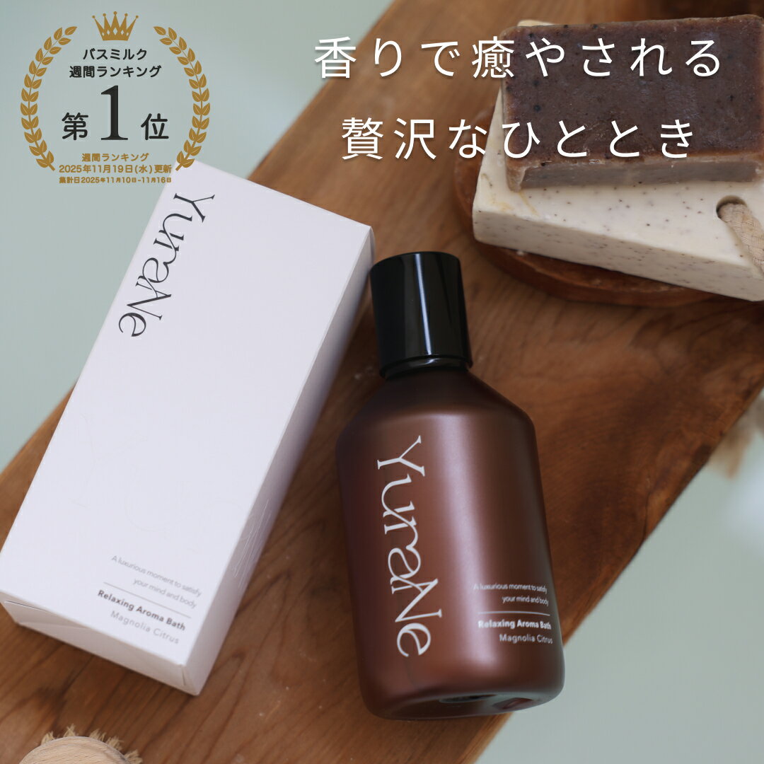 「YuraNe」（ユラネ）は、ゆらゆらと体も心もほぐれるリラックスを誘い、上質な眠りをつくることの由来から生まれたブランド。 使用方法 1. 容器をよく振って1目盛り分を確認 2. 1目盛り分を入浴前のお湯(150-200L)に投入 3. ...