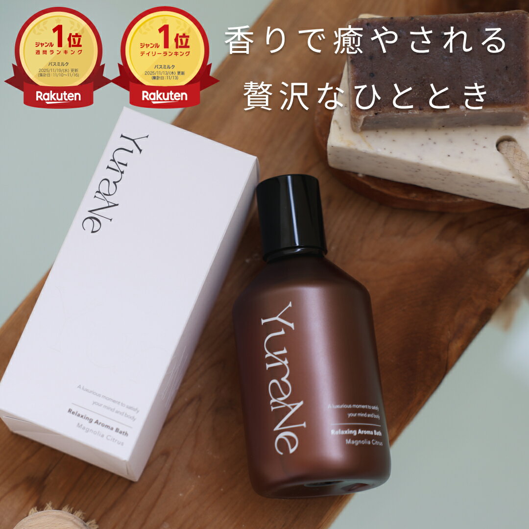 「YuraNe」（ユラネ）は、ゆらゆらと体も心もほぐれるリラックスを誘い、上質な眠りをつくることの由来から生まれたブランド。 使用方法 1. 容器をよく振って1目盛り分を確認 2. 1目盛り分を入浴前のお湯(150-200L)に投入 3. ...