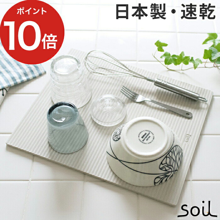 soil ソイル ドライングボード ライト M 珪藻土を使用したプロダクトを生み出した本家 Soilより。キッチンで大活躍してくれるドライングボード(水切り板)が登場しました。高品質な日本製珪藻土を使用して一枚一枚丁寧に作られる製品は、さす...