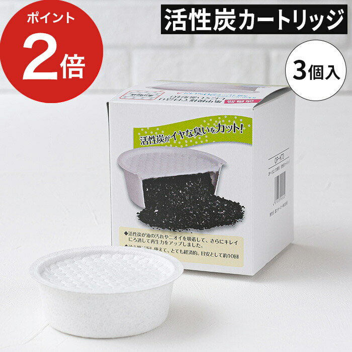 富士ホーロー 活性炭カートリッジ3個入り 油をきれいに再利用 オイルポット用活性炭カートリッジ 揚げものなどで使った油をきれいにろ過してくれる「フィルトシリーズ 活性炭カートリッジ」。油の汚れはもちろん、ニオイの元も吸着してくれる活性炭カー...