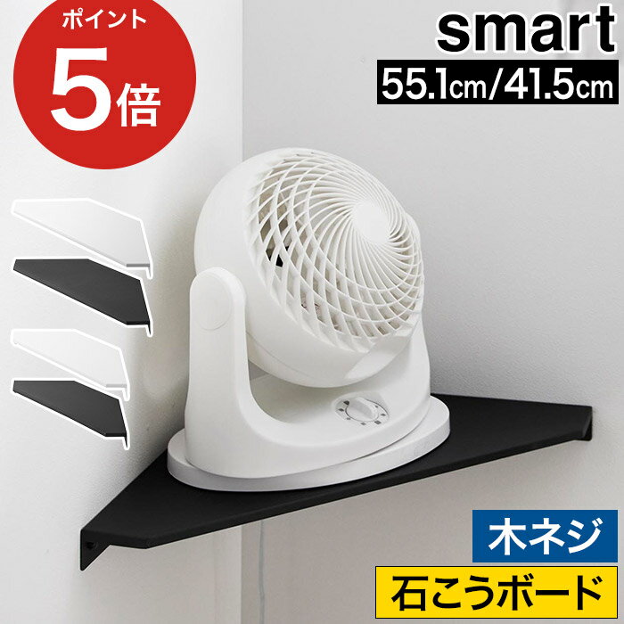 ウォールコーナーサーキュレーターラック スマート 石こうボード壁対応 55.1cm / S 41.5cm サーキュレーターをお好みの高さに設置できるスチール製ラック。背面の隙間から電源コードを通すことができ、浮かせて設置できるのでお掃除しや...