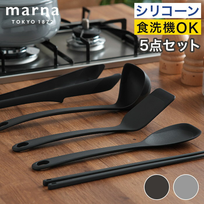 marna マーナ きほんのキッチンツール 5点セット お玉 菜箸 トング スプーンヘラ ターナー 300種類以上のキッチンツールをつくってきたマーナの定番として生まれた「きほんのキッチンツール」。普段の料理中に潜む“もやり”ポイントを解消...