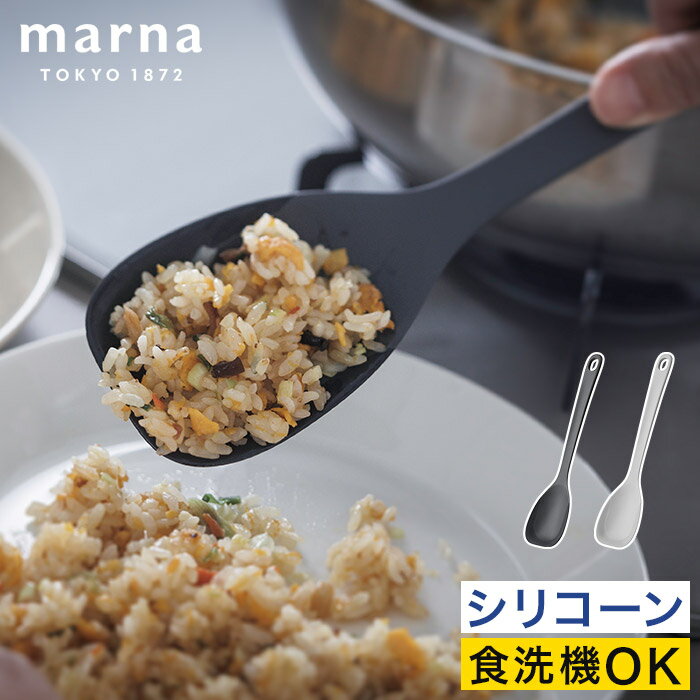 marna マーナ きほんのキッチンツール 炒めやすいスプーンヘラ 300種類以上のキッチンツールをつくってきたマーナの定番として生まれた「きほんのキッチンツール」。普段の料理中に潜む“もやり”ポイントを解消してくれます。ヘラとスプーンが1...