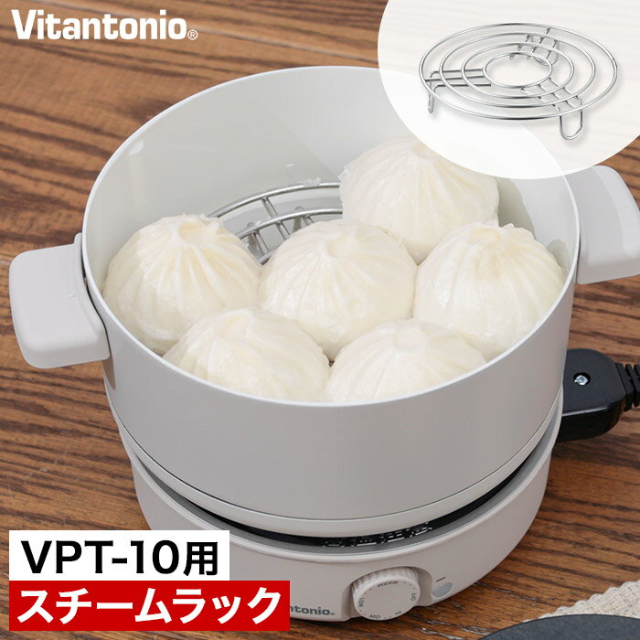 Vitantonio ビタントニオ ミニポット用 スチームラック PVPT-10-SR 「Vitantonio ビタントニオ ミニポット VPT-10-I」にセットして使う専用スチームラック。 ポットの「MIN」位置まで水を入れて使えば、蒸...