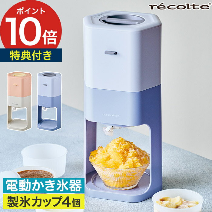 recolte レコルト 電動かき氷器 RIM-2 スイッチひとつで、手軽に本格かき氷が楽しめる電動かき氷器。パワフルモーターで氷をスピーディーに削り、溶けにくく、ふわふわからシャリシャリ食感まで無段階で調節が可能です。専用カップはもちろん...