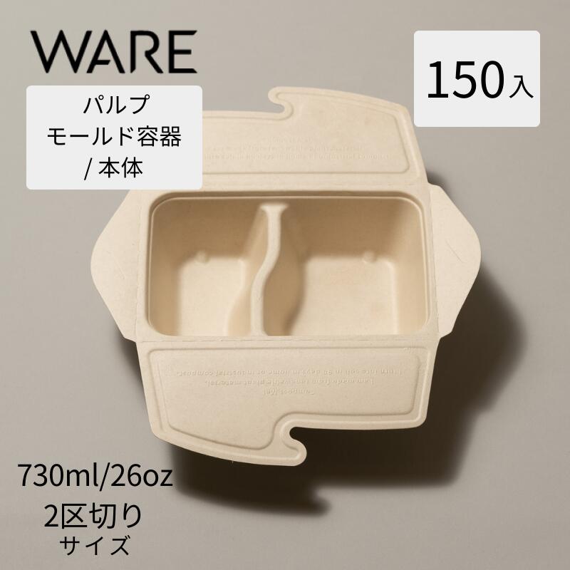 古紙等の木材パルプが原料で、サステナブルなテイクアウト容器です。 ラミネート加工によって、耐水性・耐油性を向上させています。テイクアウトやデリバリー向けの使用となっています。 パルプモールド容器は、弁当容器以外にも丼容器などのラインアップが...