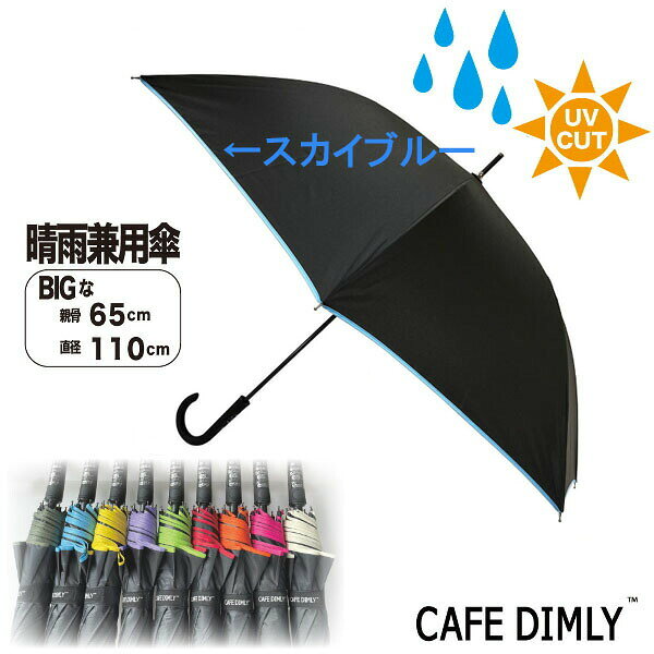 商品名傘 65cm 男女兼用 スカイブルー JKO-390-09 香りが楽しめるアロマタグ付き Cafe dimly商品説明雨の日を楽しく！をコンセプトにかかげるCAFE DIMLYの晴雨兼用ジャンプ傘 ●BIGな65cmサイズのワンタッチ...