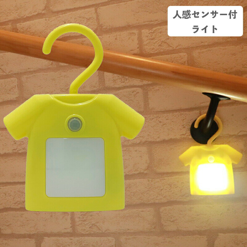 商品名人感センサー付き クローゼットライト T-shirt ティーシャツ イエロー EF-RL01YE アンファンス商品説明クローゼットのバーにTシャツを掛けているような感覚で、設置できるクローゼットライト。 小さいながらLEDライトの光で...