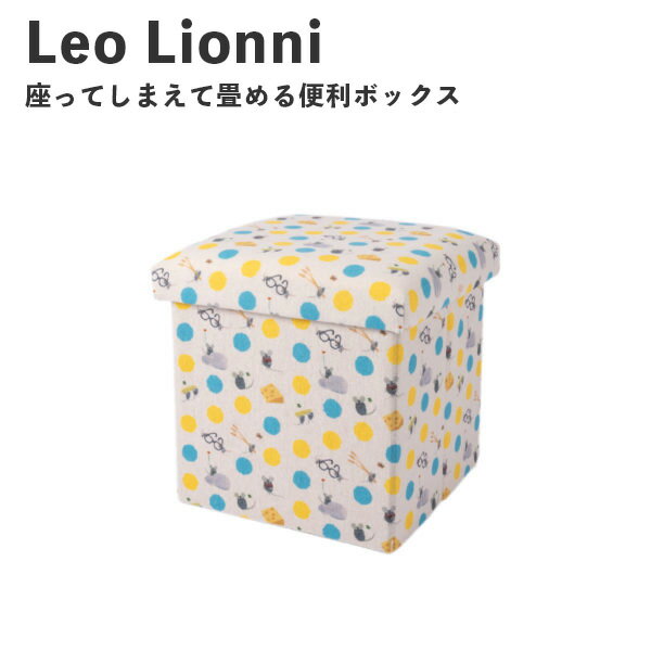 商品名Leo Lionni 収納ボックス フレデリック EFL-SR02F アンファンス商品説明使い道は無限大。 ちょこって座れて、中にしまえて、使わない時は小さくたためる可愛い柄の便利ボックスです。 デスクのスツールとして使えば下に書類な...