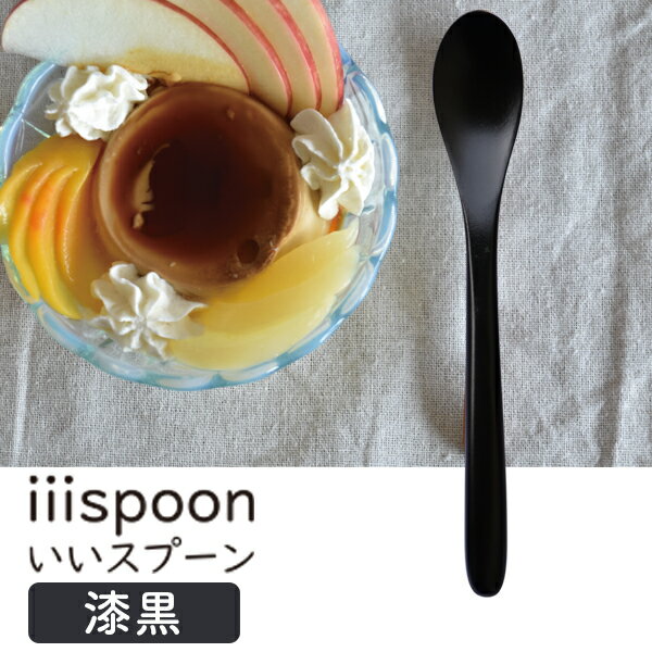 商品名iiispoon 漆黒 PDS22BUSW-IST 籐芸商品説明「iiispoon」はこんなに いいスプーン 【5つの特徴】 その1、材質が木（サオ材） その2、すくう部分の曲線と浅さと薄さ その3、すくう部分と持ち手の境界のない形状...