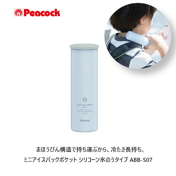 商品名ピーコック ミニアイスパック 氷のう 保冷 70ml ペールブルー ABB-S07 A商品説明ポケットサイズでどこにでも気楽に持ち運べる、シリコーン氷のう。 ポケットにおさまる手のひらサイズ（お子様のポーチにも！） 暑い日の、ちょっと...