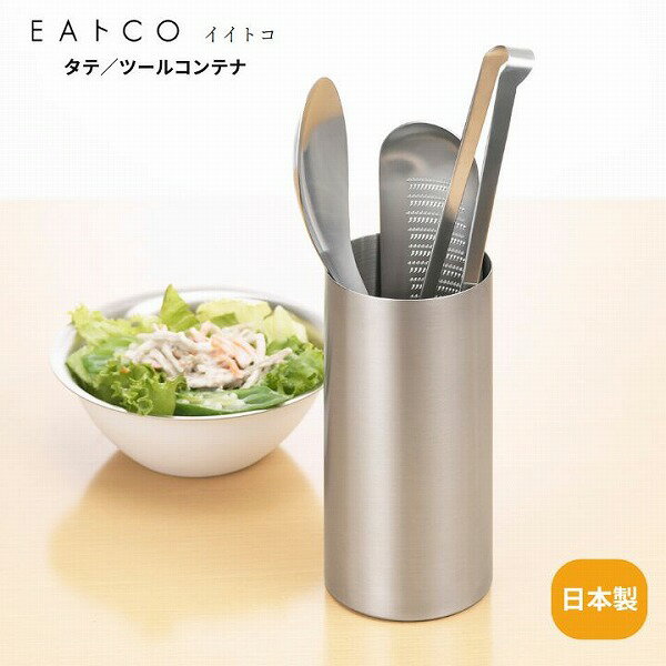 商品名Tate タテ ツールコンテナー AS0032商品説明キッチンツールをコンパクトに収納できるツールコンテナです。 特長は、外せる底面です。 底面はシリコーンゴム製なので、ツールを出し入れする時の音が気になりにくく、押すだけで外れるので...